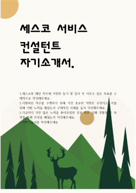 세스코 서비스 컨설턴트 자기소개서-1페이지