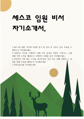 세스코 임원 비서 자기소개서-1페이지
