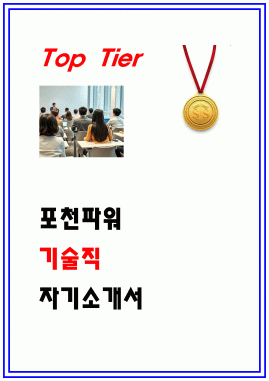 포천파워 기술직 자소서 25년 서합-1페이지