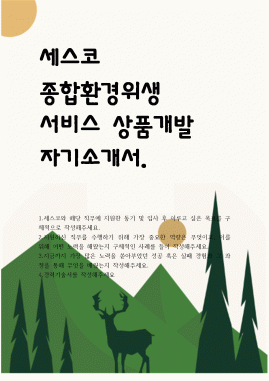 세스코 종합환경위생 서비스 상품개발 자기소개서-1페이지