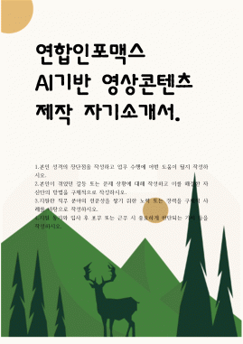 연합인포맥스 AI기반 영상콘텐츠 제작 자기소개서-1페이지