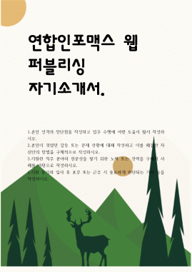 연합인포맥스 웹 퍼블리싱 자기소개서-1페이지