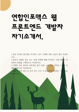 연합인포맥스 웹 프론트엔드 개발자 자기소개서-1페이지