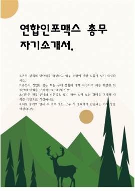연합인포맥스 총무 자기소개서-1페이지