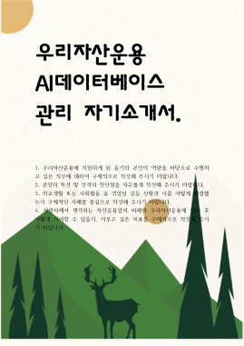 우리자산운용 AI데이터베이스 관리 자기소개서-1페이지