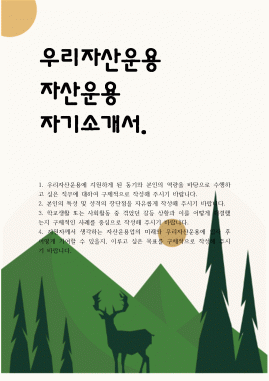 우리자산운용 자산운용 자기소개서-1페이지