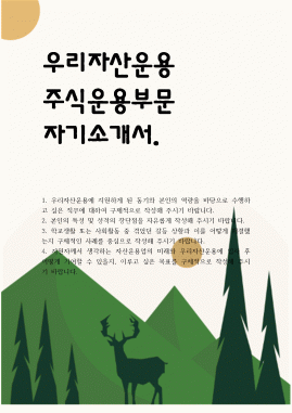 우리자산운용 주식운용부문 자기소개서-1페이지