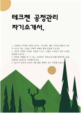 테크젠 공정관리 자기소개서-1페이지