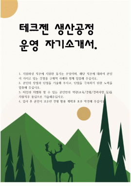 테크젠 생산공정 운영 자기소개서-1페이지