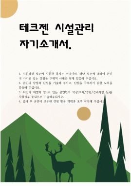 테크젠 시설관리 자기소개서-1페이지