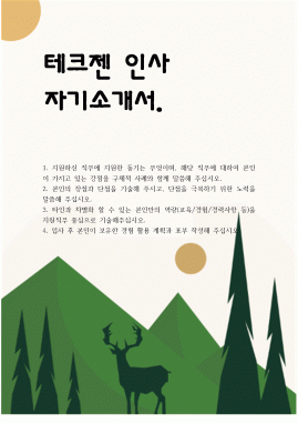 테크젠 인사 자기소개서-1페이지