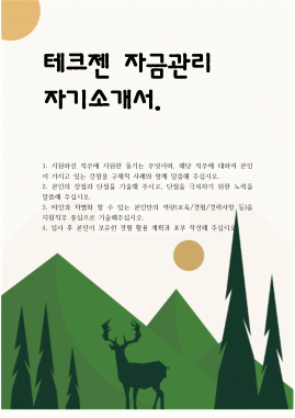 테크젠 자금관리 자기소개서-1페이지