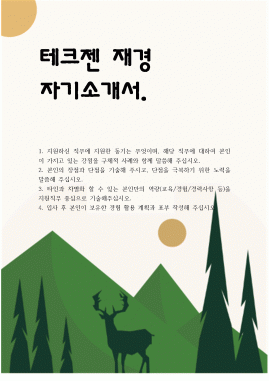 테크젠 재경 자기소개서-1페이지