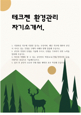 테크젠 환경관리 자기소개서-1페이지
