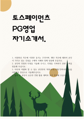 토스페이먼츠 PG영업 자기소개서-1페이지