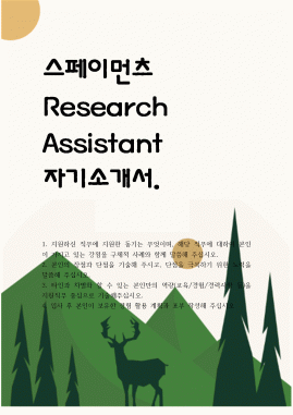 토스페이먼츠 Research Assistant 자기소개서-1페이지