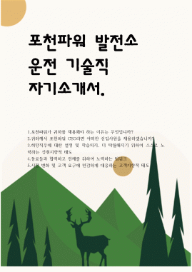 포천파워 발전소 운전 기술직 자기소개서-1페이지