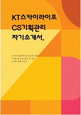 KT스카이라이프 CS기획관리 자기소개서-1페이지