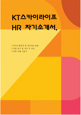 KT스카이라이프 HR 자기소개서-1페이지