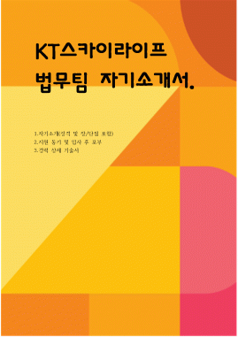 KT스카이라이프 법무팀 자기소개서-1페이지