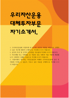 우리자산운용 대체투자부문 자기소개서-1페이지