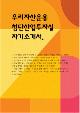 우리자산운용 첨단산업투자실 자기소개서-1페이지