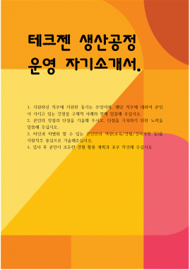 테크젠 생산공정 운영 자기소개서-1페이지
