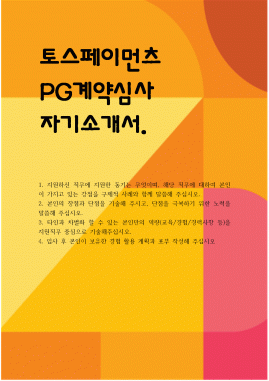 토스페이먼츠 PG계약심사 자기소개서-1페이지