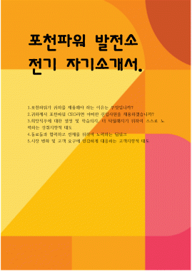 포천파워 발전소 전기 자기소개서-1페이지