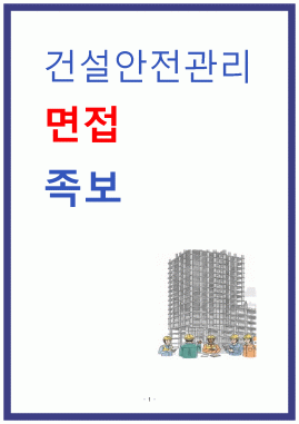 건설안전관리자 면접 가이드북-1페이지