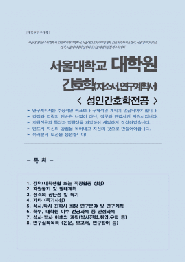 서울대학교 대학원 [간호학과] 자기소개서 및 연구계획서 (성인간호학전공)-1페이지