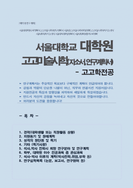 서울대학교 대학원 [고고미술사학과] 자기소개서 및 연구계획서 (고고학전공)-1페이지