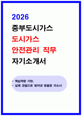 중부도시가스 자소서 - 도시가스 안전관리-1페이지