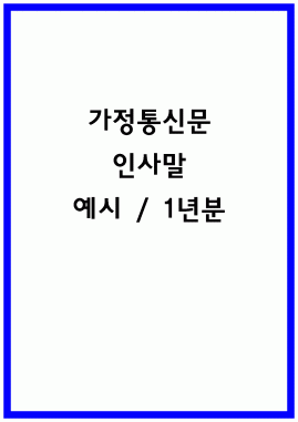 유치원 어린이집 가정통신문 인사말 1년분-1페이지