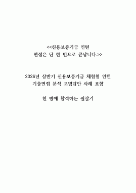 2026년 상반기 신용보증기금 체험형인턴 기출면접 분석 모범답안 사례 포함(최종면접의 길)-1페이지
