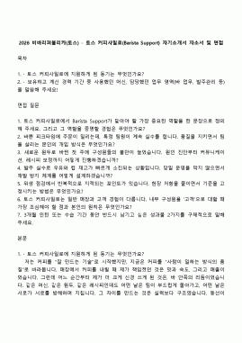 2026 비바리퍼블리카(토스) 토스 커피사일로(Barista Support) 자기소개서-1페이지