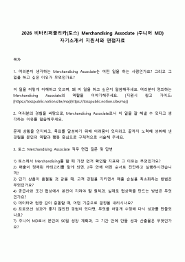 2026 비바리퍼블리카(토스) Merchandising Associate (주니어 MD) 자기소개서 지원서와 면접자료-1페이지
