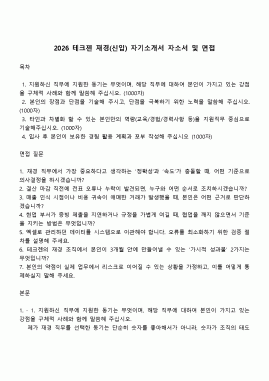2026 테크젠 재경(신입) 자기소개서 자소서 및 면접-1페이지