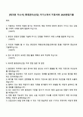 [테크젠 자소서] 환경관리(신입) 자기소개서 지원서와 2025면접기출-1페이지