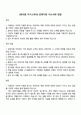 [테크젠 자기소개서] 운영지원 자소서와 면접-1페이지