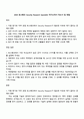 2026 토스뱅크 Security Research Specialist 자기소개서-1페이지
