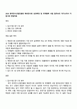 2026 한국전시산업진흥회 해외전시회 성과측정 및 국제협력 사업 업무보조 자기소개서 지원서와 면접자료-1페이지