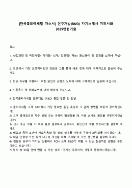 [한국폴리아세탈 자소서] 연구개발(R&D) 자기소개서 지원서와 2025면접기출-1페이지