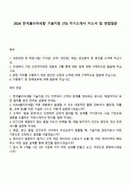 2026 한국폴리아세탈 기술지원 (TS) 자기소개서 자소서 및 면접질문-1페이지