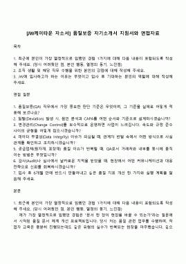 [JW케미타운 자소서] 품질보증 자기소개서 지원서와 면접자료-1페이지