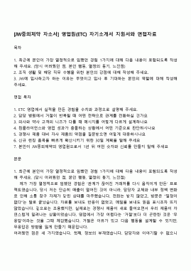 [JW중외제약 자소서] 영업원(ETC) 자기소개서 지원서와 면접자료-1페이지