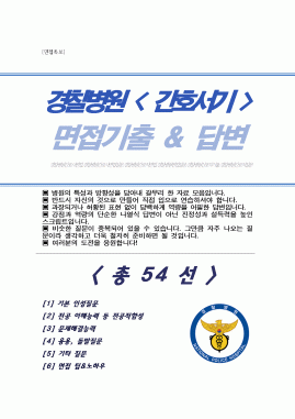 [면접족보] 경찰병원 <간호서기> 면접질문 &답변 (간호사 직무면접 기출목록) 면접준비 <<영역별 질문답변 총54문항>> 목차 참조-1페이지
