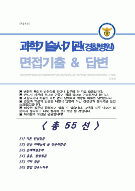 경찰병원 과학기술서기관 (면접족보)면접질문 &답변 기출목록 면접준비 <<영역별 질문답변 총55문항>> - 목차 참조 --1페이지