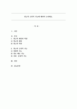 광고의 긍정적 기능에 대하여 논하세요.-1페이지