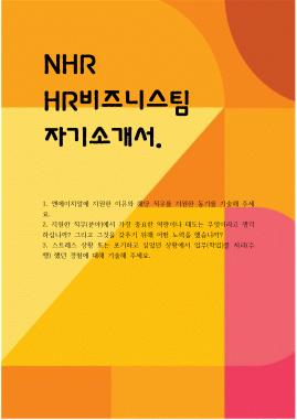 NHR HR비즈니스팀 자기소개서-1페이지